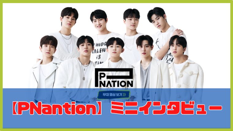 【LOUD】P NATIONのミニインタビューの日本語翻訳まとめ！｜韓国オーディションを無料で視聴 20％ limit