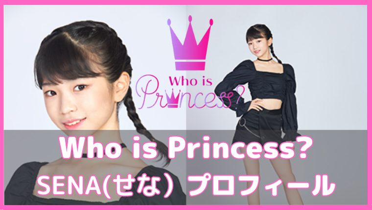 フーイズプリンセス：SENA(せな)のプロフィール【身長・体重・ダンス歴】歌やダンスを紹介！｜韓国オーディションを無料で視聴 20％ limit