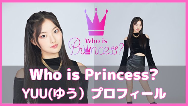 フーイズプリンセスゆうYUUプロフィール【身長・体重・ダンス歴】歌やダンスの実力は！？｜韓国オーディションを無料で視聴 20％ limit