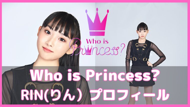 フーイズプリンセス：RIN(りん)のプロフィール（身長・体重・ダンス歴）歌やダンスを紹介！｜韓国オーディションを無料で視聴 20％ limit