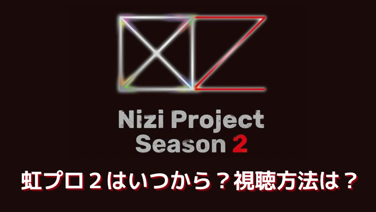 【Nizi Project Season 2】虹プロ2の放送開始はいつから？視聴方法は？｜韓国オーディションを無料で視聴 20％ limit